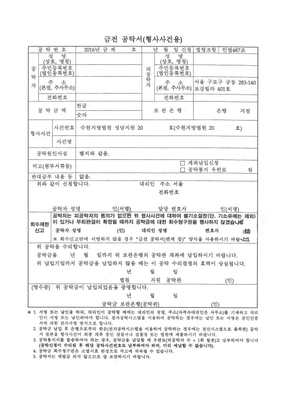형사사건으로 대리인이 금전공탁신청하는 방법 네이버 블로그