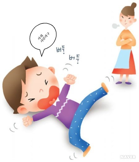 떼쓰는 아이 대하는 방법 네이버 블로그