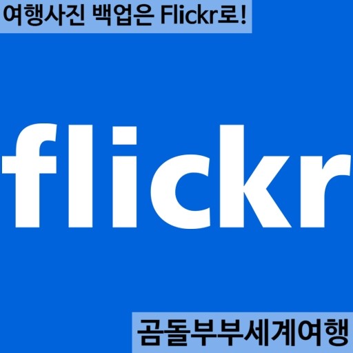 [T!P] 여행사진 백업, Flickr 추천과 소개! : 네이버 블로그