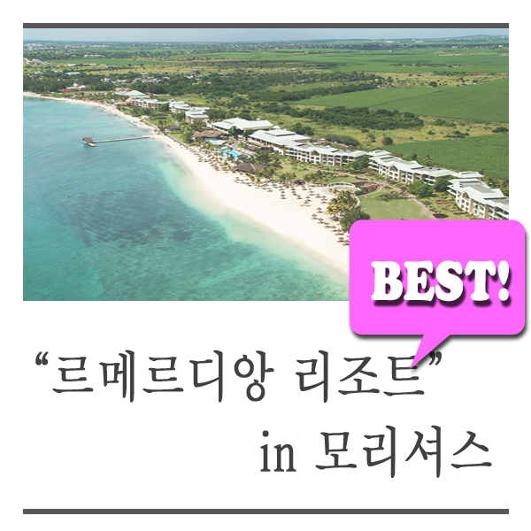 르메르디앙 Le Meridien 리조트, 모리셔스 : 네이버 블로그