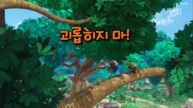 [EBS1] 정글북 '괴롭히지 마!' 성우 / 스탭 : 네이버 블로그