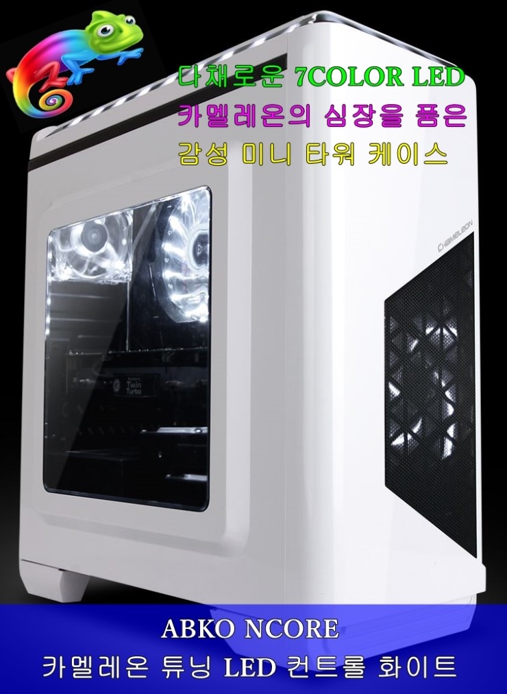 [리뷰] 카멜레온의 감성을 품은 ABKO NCORE 카멜레온 튜닝 LED 컨트롤 화이트 체험단 : 네이버 블로그