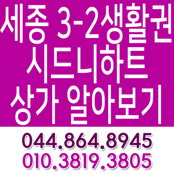세종시 상가 세종시 3 2생활권 금강 조망권 으뜸 수변상가 시드니하트 상가 투자가치 알아보기~ 세종시 분양권