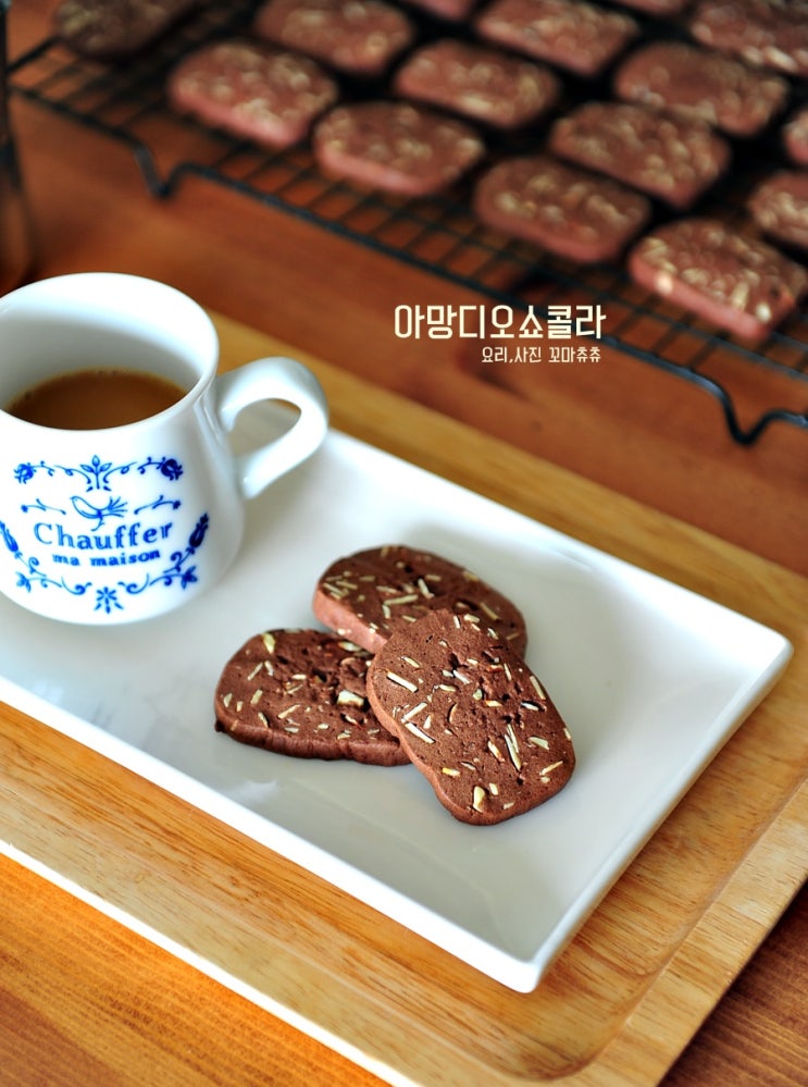 달콤쌉싸름한 매력의 아망디오쇼콜라(초코쿠키만들기) : 네이버 블로그