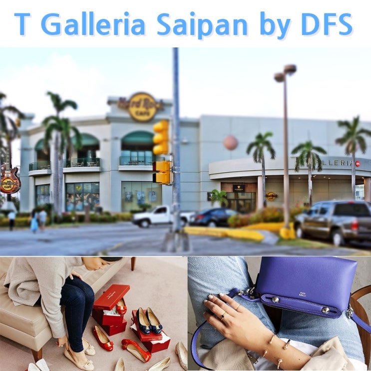 사이판 면세쇼핑은 "T갤러리아 by DFS( T Galleria Saipan by DFS)" : 네이버 블로그