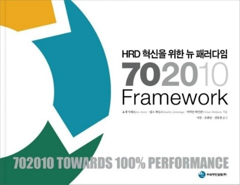 “HRD 혁신을 위한 뉴 패러다임 702010 Framework” 출간 : 네이버 블로그