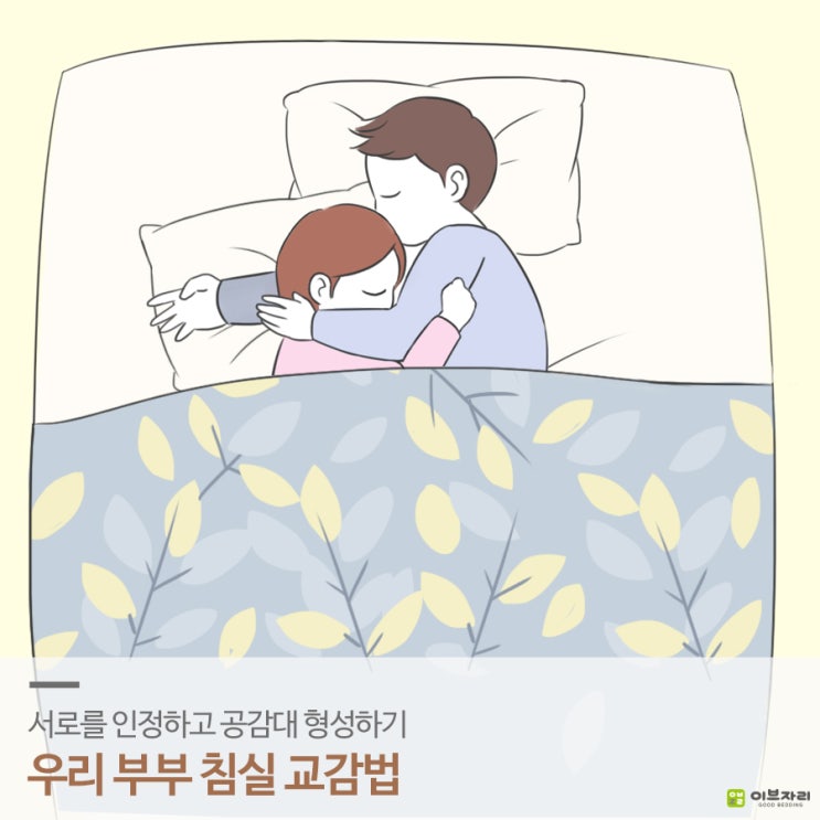 우리 부부 침실교감법 커플 스트레칭 부부 대화법 권태기 극복방법 부부관계회복 네이버 블로그