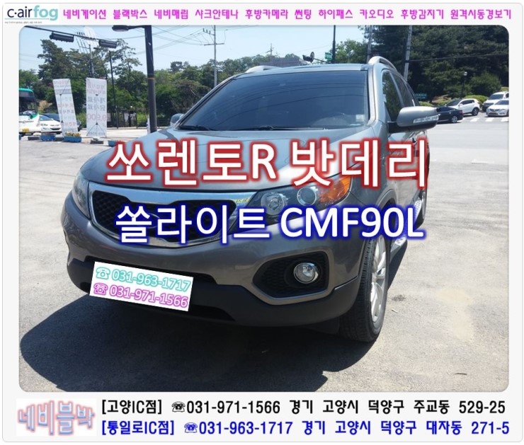 쏘렌토R 2010년식 밧데리 교환 일산 최저가 배터리 파주 저렴한 밧데리 쏠라이트배터리 CMF90L 가격비교해보세요 화정동 ...