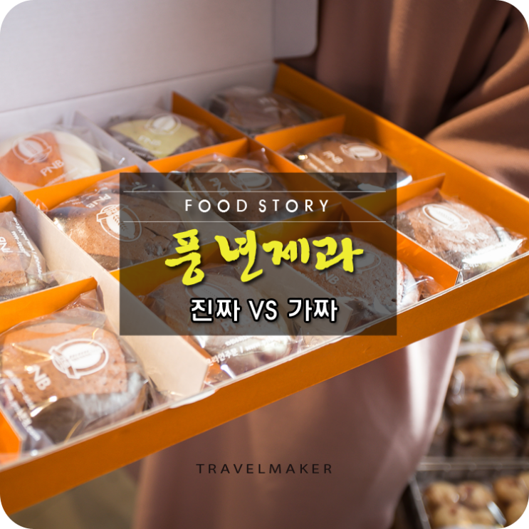 전주 풍년제과 본점 도대체 어디가 진짜야 네이버 블로그