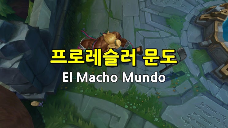 문도 신스킨 프로레슬러 문도 네이버 블로그