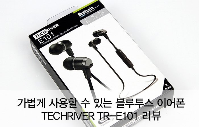 가볍게 사용할 수 있는 블루투스 이어폰 TECHRIVER TR-E101 리뷰 : 네이버 블로그