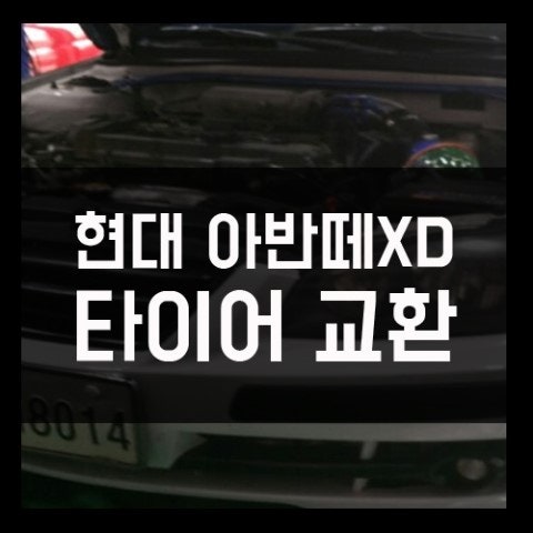 현대 아반떼XD 타이어 교환/김해일체형쇼바/김해 튜닝/중고일체형장착/쇼바작업비싼곳/김해 얼라이먼트 잘보는곳 : 네이버 블로그