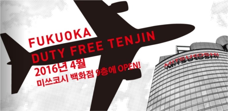 후쿠오카 쇼핑이젠 텐진 미츠코시에서 면세점 쇼핑하자 할인5쿠폰 가는법 영업시간 입점매장 네이버 블로그