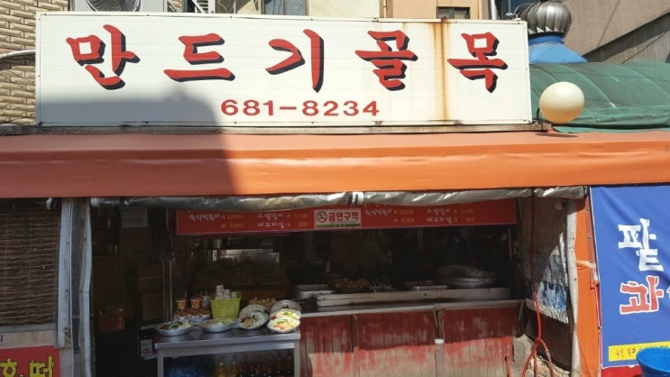 평택 만드기골목 드디어 먹어봤습니다 리얼후기 네이버 블로그