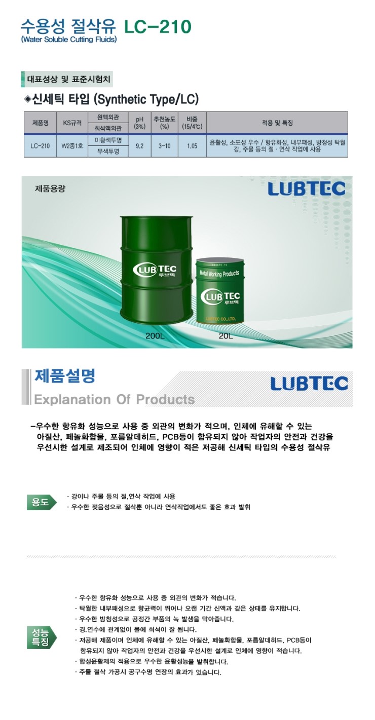 (주)루브텍 / 신세틱타입 / 수용성절삭유 / LC-210 : 네이버 블로그