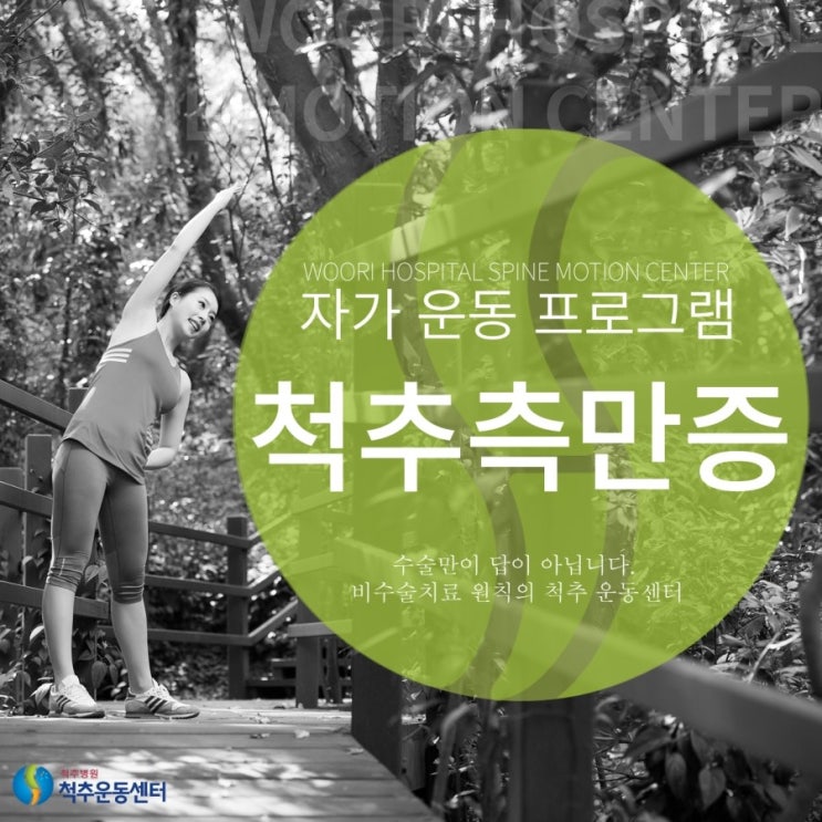 척추측만증 운동 치료 2단계 네이버 블로그