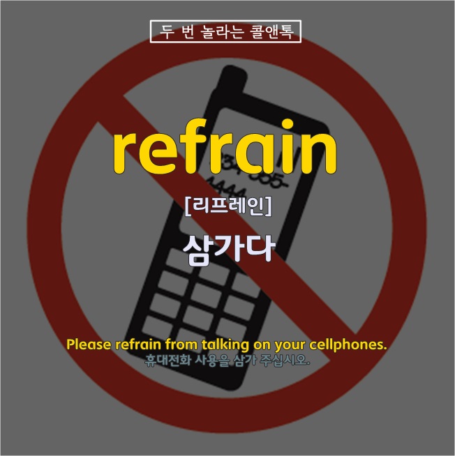 삼가다"refrain" : 네이버 블로그