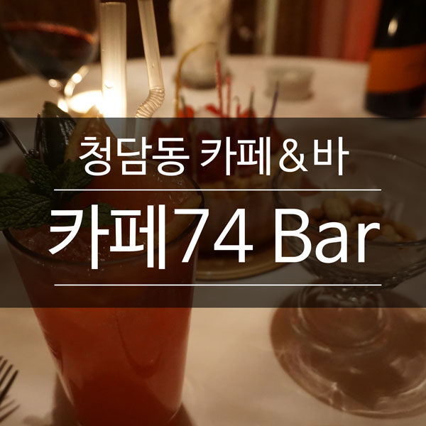 청담 카페74 bar / 우리만의 청담동 단골 집!- 이 날은 김영모 딸기케이크와 함께 ︎ : 네이버 블로그