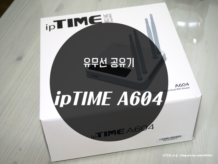 ipTIME A604 : 답답한 와이파이는 이제 그만~ 듀얼밴드 공유기로 빠른 속도감을 즐겨보자!! : 네이버 블로그