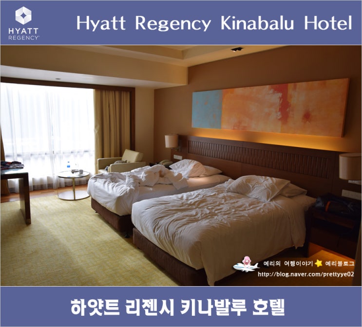 코타키나발루 하얏트 리젠시 키나발루 호텔, 객실 이용후기- #11 : 네이버 블로그