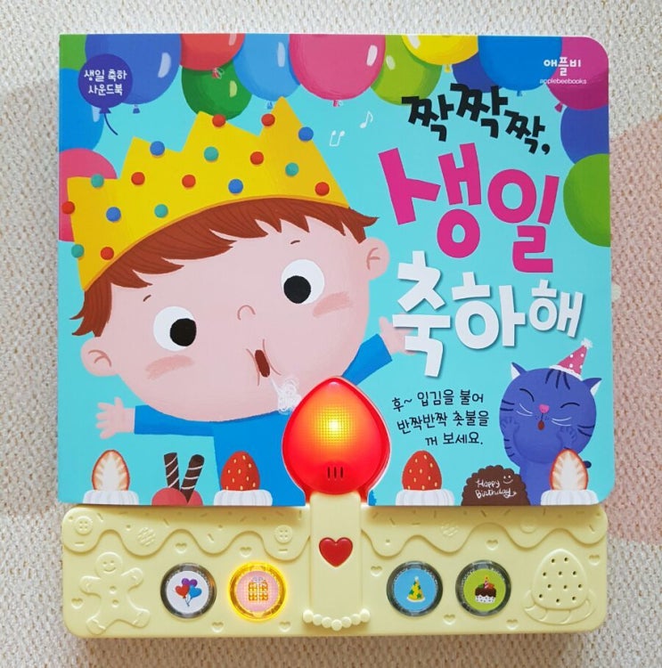 애플비 사운드북ㅡ 짝짝짝 생일 축하해 사운드북 9개월 아기 사운드북 12개월 아기책 13개월 놀이책 네이버 블로그