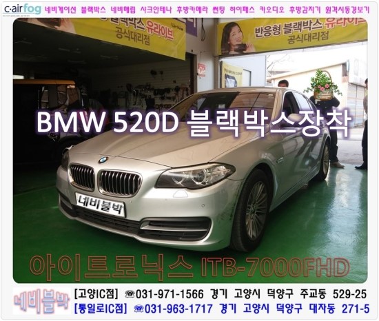 BMW 520D : 아이트로닉스 ITB-7000FHD 일산블랙박스 아이나비 만도 파인뷰 루카스 유라이브 전문 : 네이버 블로그