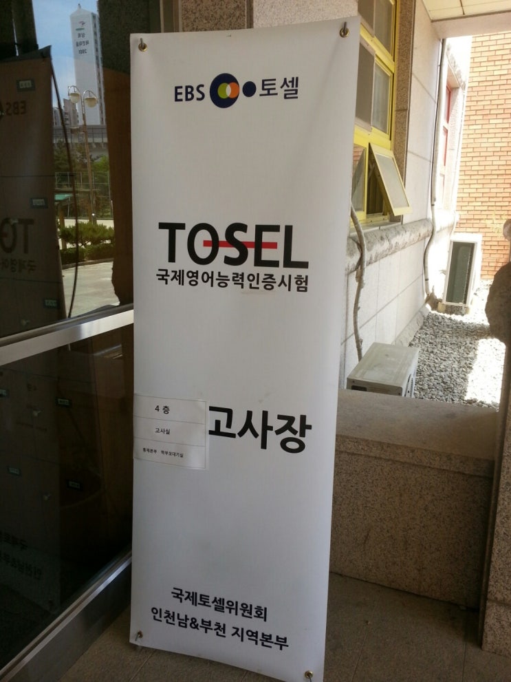 국제영어능력인증시험, EBS토셀(TOSEL) 시험보기 : 네이버 블로그