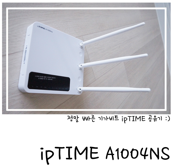 ipTIME A1004NS : 정말 빠른 기가비트 ipTIME 공유기^^ : 네이버 블로그