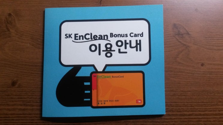 [제품 리뷰] SK 엔크린 주유소 보너스 카드, OK 캐쉬백 적립 카드 (SK EnClean Bonus Card, OK ...