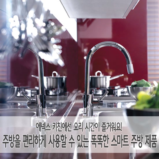 에넥스 키친에선 요리 시간이 즐거워요 주방을 보다 편리하게 사용할 수 있는 똑똑한 스마트 주방 제품 네이버 블로그