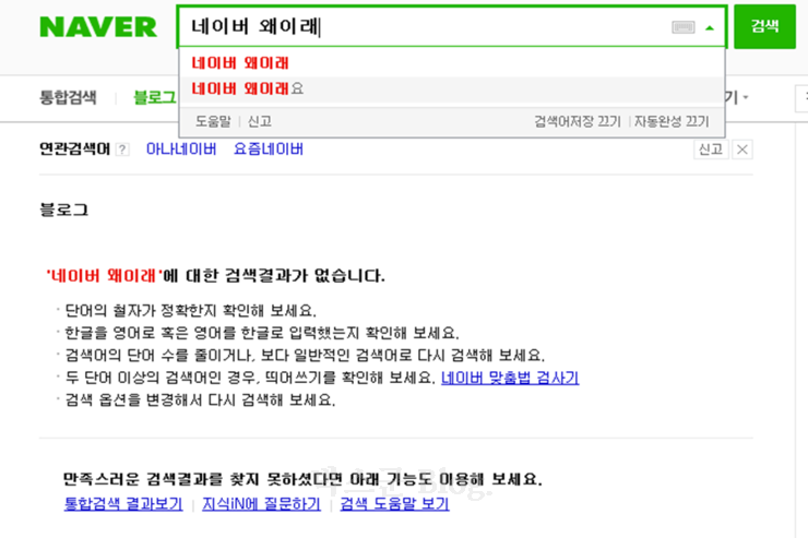 네이버 블로그 왜이래? 오류인가 점검인가? : 네이버 블로그