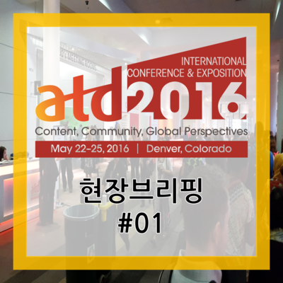 2016 ATD ICE 현장브리핑 - Part1 : 네이버 블로그