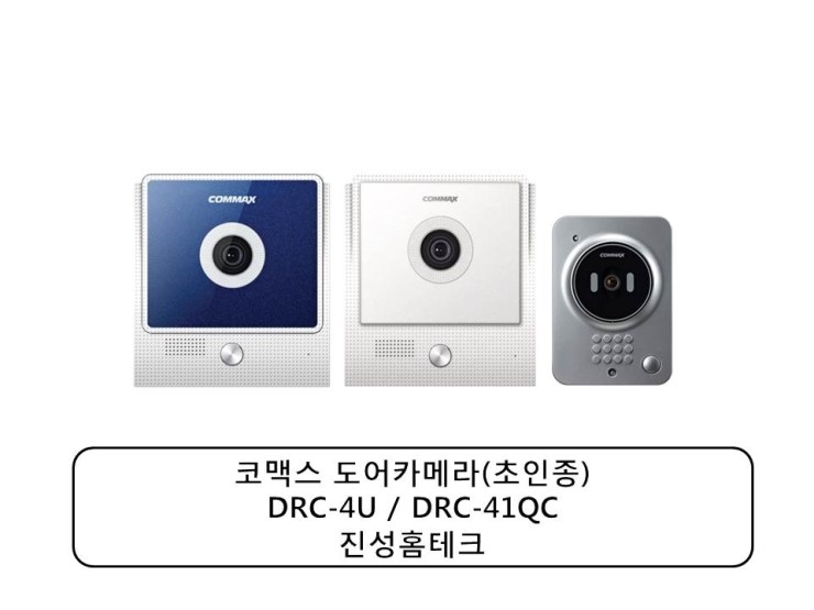 코맥스 도어카메리(초인종)DRC-4U/41QC : 네이버 블로그