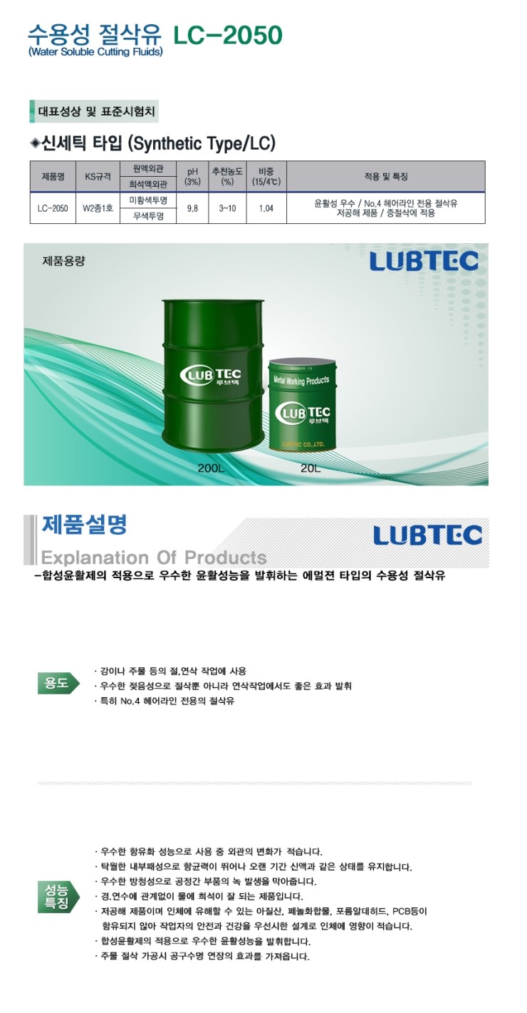 (주)루브텍 / 신세틱타입 / 수용성절삭유 / LC-2050 : 네이버 블로그