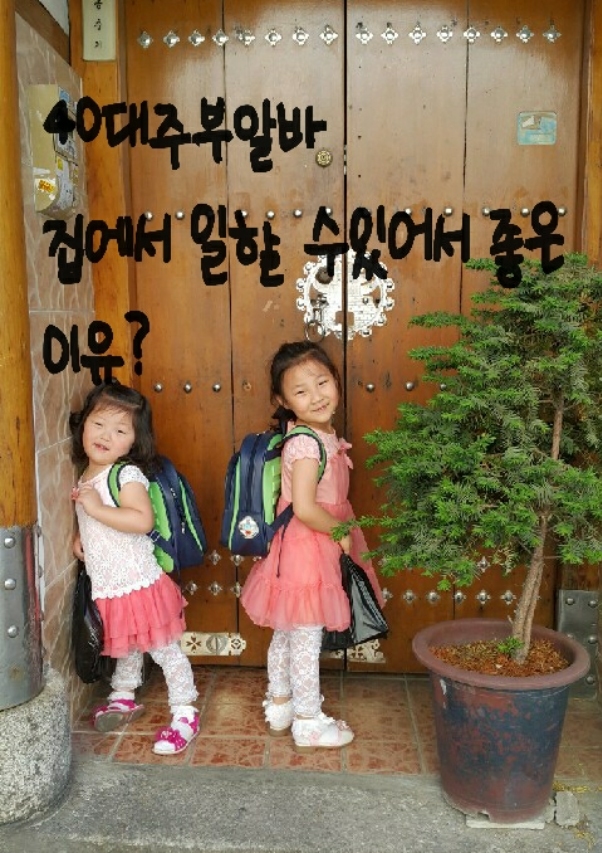 40대주부알바집에서일 할 수 있어서 좋은이유 : 네이버 블로그