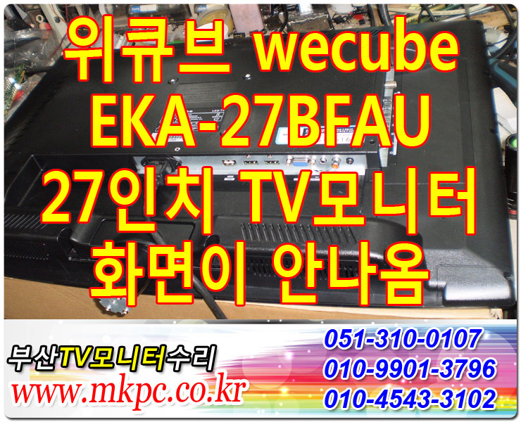 부산TV모니터수리 우성 wecube EKA-27BFAU TV모니터 화면이안나옴 : 네이버 블로그