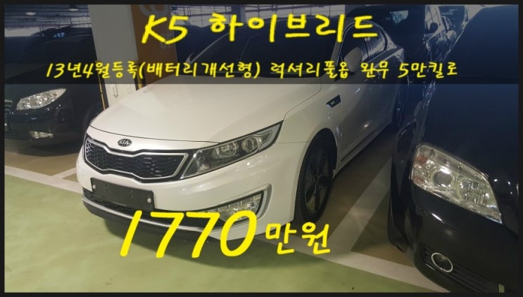 [착한중고차] K5하이브리드 배터리개선형이냐? HID냐?? 고민하다가 내린결론은? -인천엠파크 5월1일 : 네이버 블로그