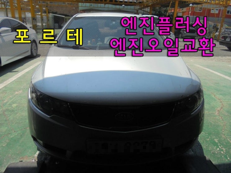 창원마산진해 엔진오일교환잔유제거전문점 창원엔진플러싱포르테 오일라인플러싱 합성유교환 신화모터스무주지포트 창원점