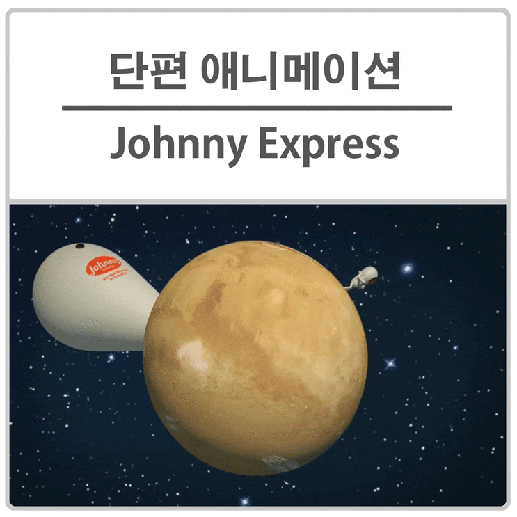 단편 애니메이션 Johnny Express - 소인국으로 배달 : 네이버 블로그