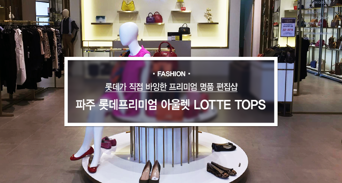 롯데가 직접 바잉한 프리미엄 명품 편집샵 파주 롯데프리미엄아울렛 롯데 탑스lotte Tops 네이버 블로그