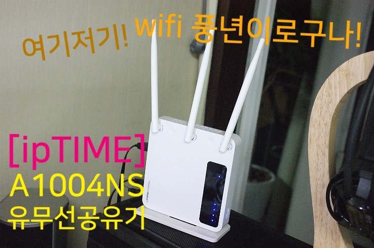 간이 NAS를 지원하는 ipTIME A1004NS 기가바이트 유무선 공유기 리뷰 / 기가 와이파이 공유기 : 네이버 블로그