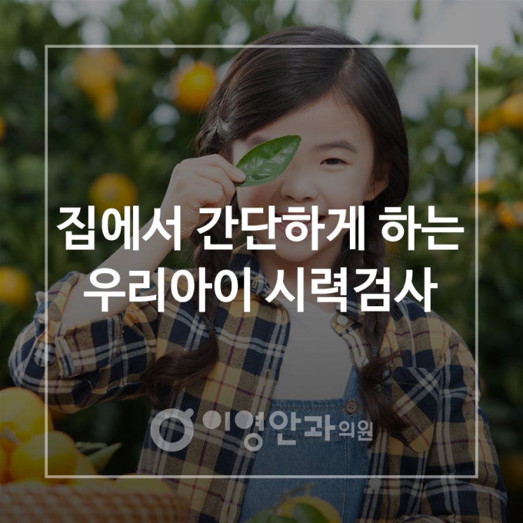 부산어린이안과 집에서 간단히 하는 우리 아이 시력검사 방법 네이버 블로그