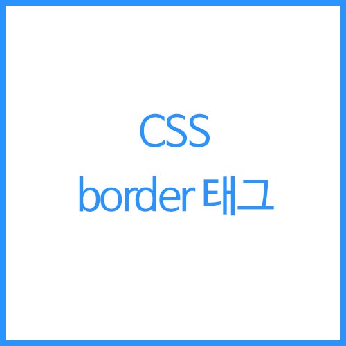 [css] border 태그 - solid,dotted,dashed,ridge,groove,inset,outset.border ...