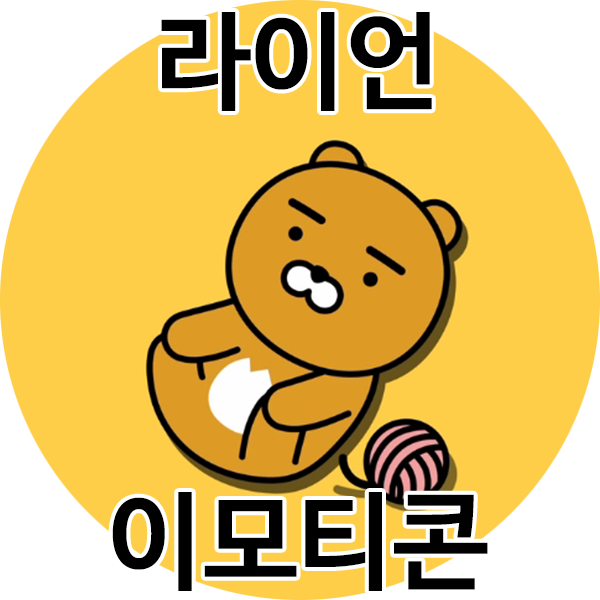 카카오톡 라이언 두번째 이모티콘 출시 !! 라이언 스페셜 에디션 영상 : 네이버 블로그