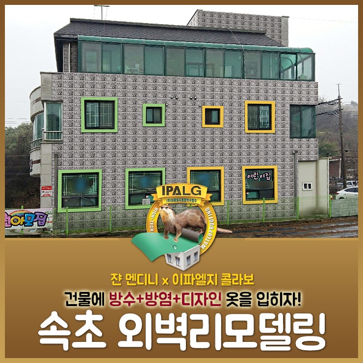 건축 설계사들이 추천하는 패션 외벽마감재로 외벽방수와 건물리모델링까지 네이버 블로그