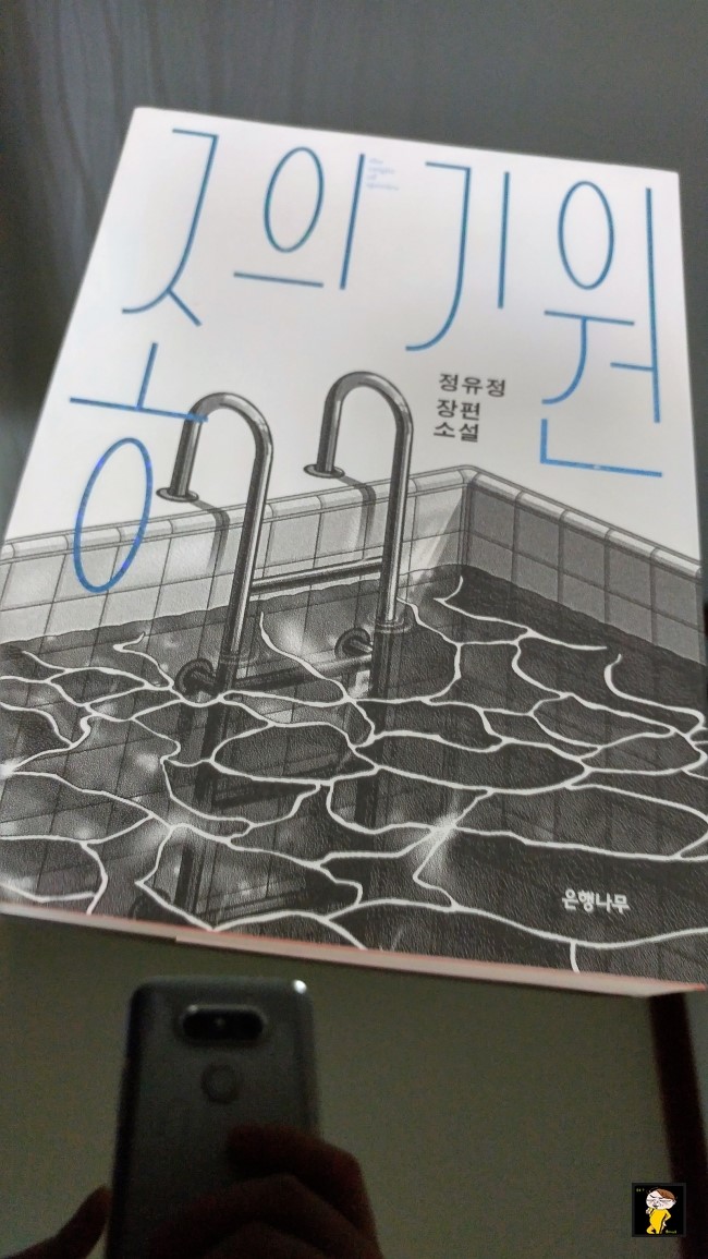 [종의 기원] 정유정 네이버 블로그