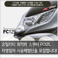 [대림자동차 공식 블로그] 유틸리티 최적화 스쿠터 FC125, 자영업자 시승체험단을 모집합니다! : 네이버 블로그