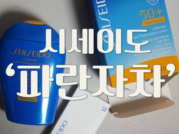 시세이도 파란자차 자외선차단제 강렬한 햇빛 썬크림 추천시세이도 퍼펙트 Uv 프로텍터 네이버 블로그