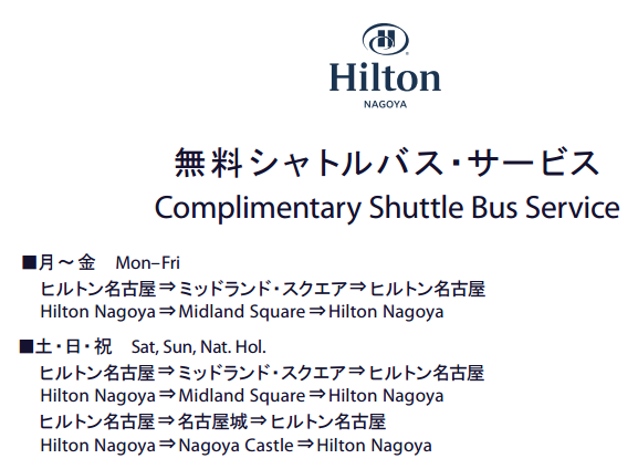 힐튼 나고야 호텔 무료 셔틀 버스 Hilton Nagoya Hotel Complimentary Shuttle Bus ...