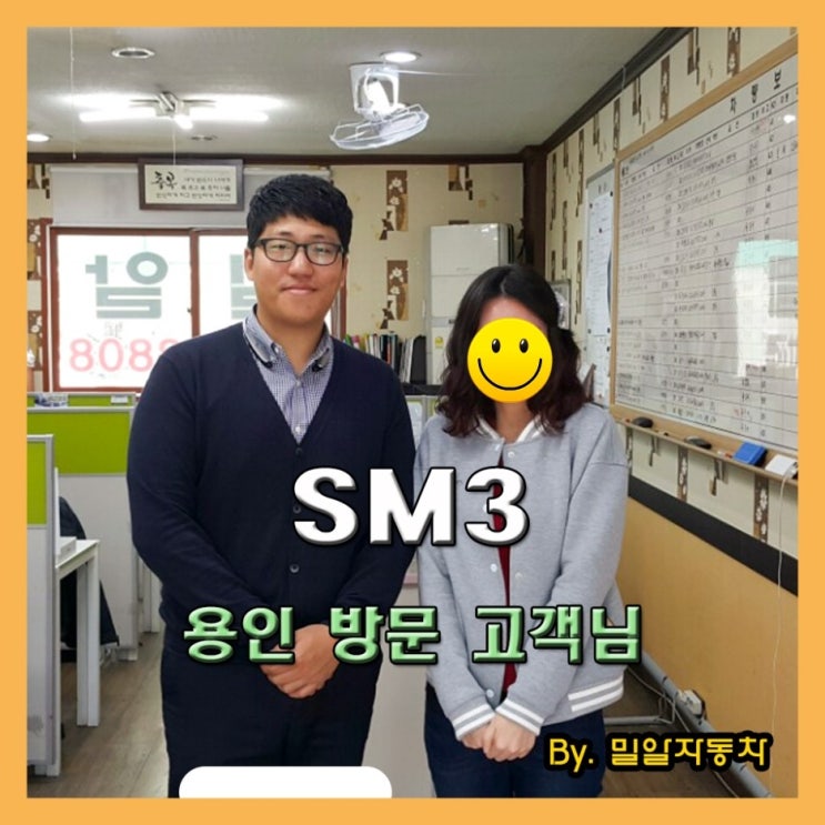 SM3 용인방문고객님 : 네이버 블로그